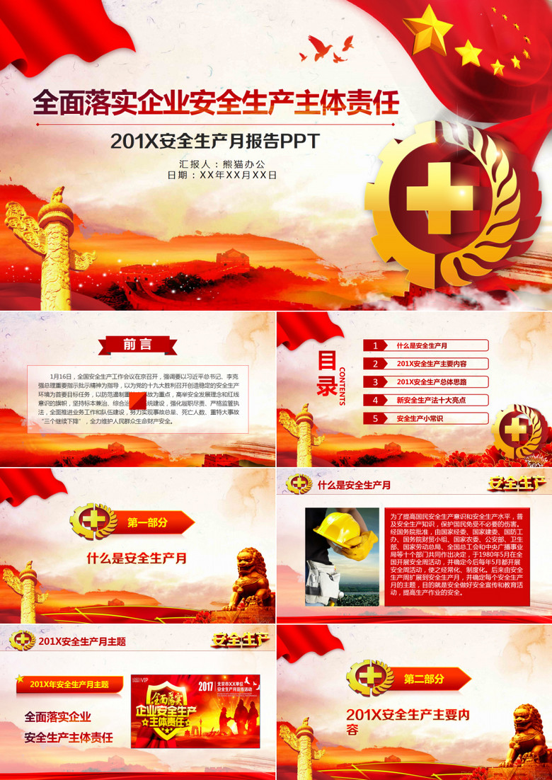 安全生产月报告作品PPT模板下载 熊猫办公