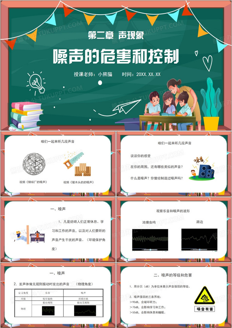 八年级物理上册噪音的危害和控制PPT模板下载 熊猫办公