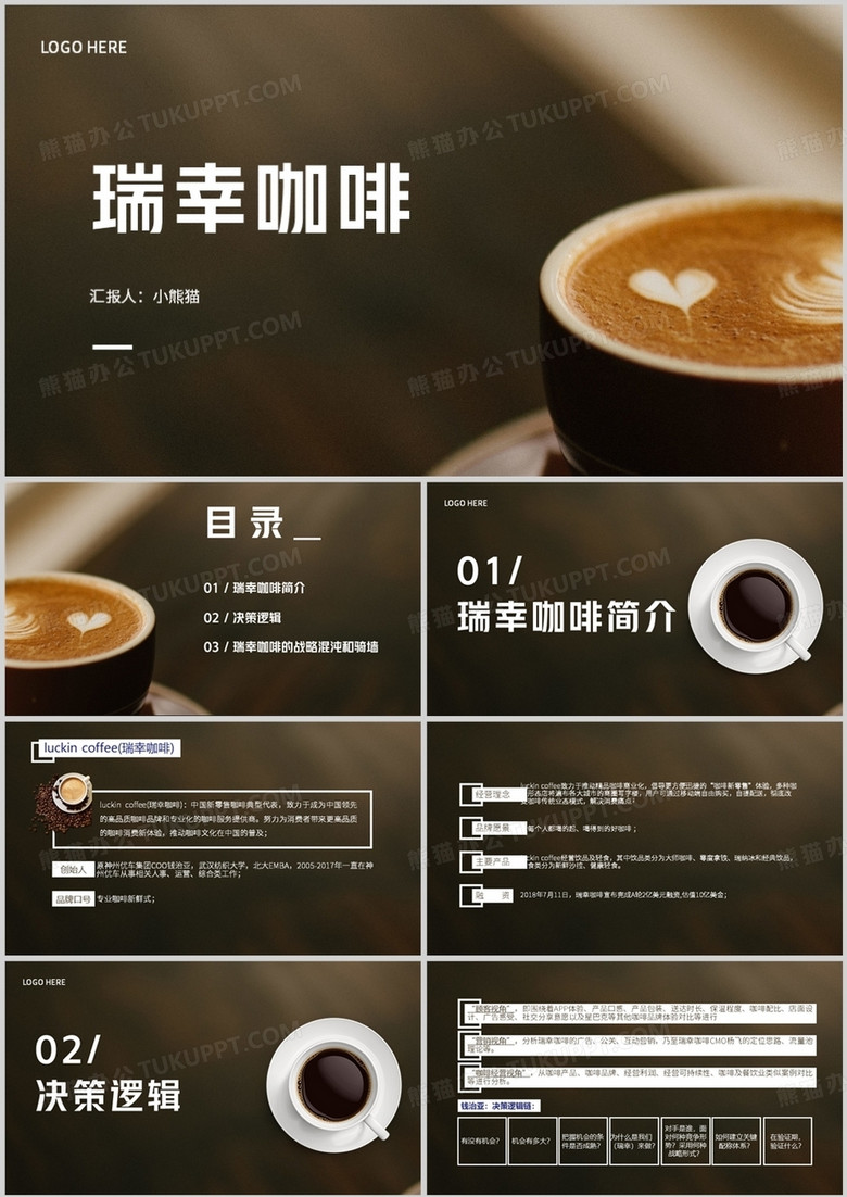 简约商务风瑞幸咖啡商务PPT模板下载 熊猫办公