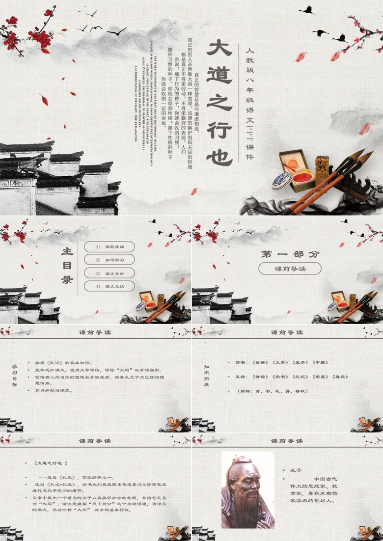 语文课件之大道之行也PPT模板下载 熊猫办公