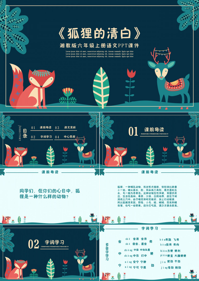 湘教版六年级课件之狐狸的清白PPT模板下载 熊猫办公