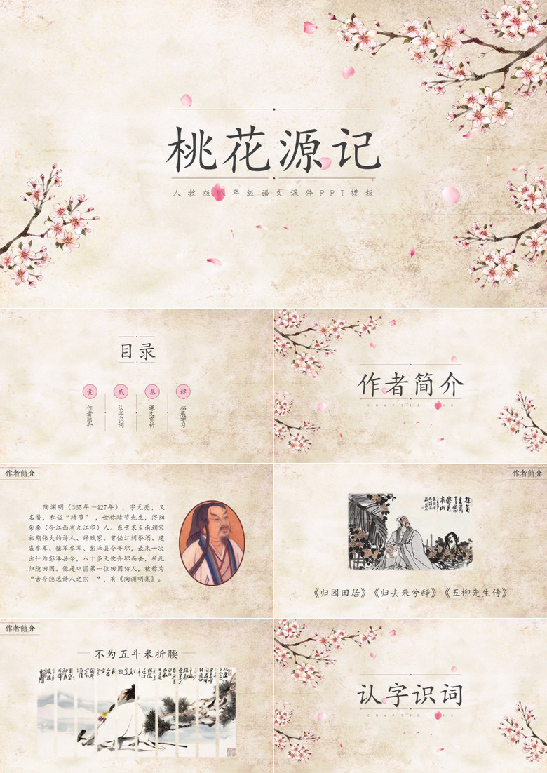 语文课件之桃花源记PPT模板下载 熊猫办公