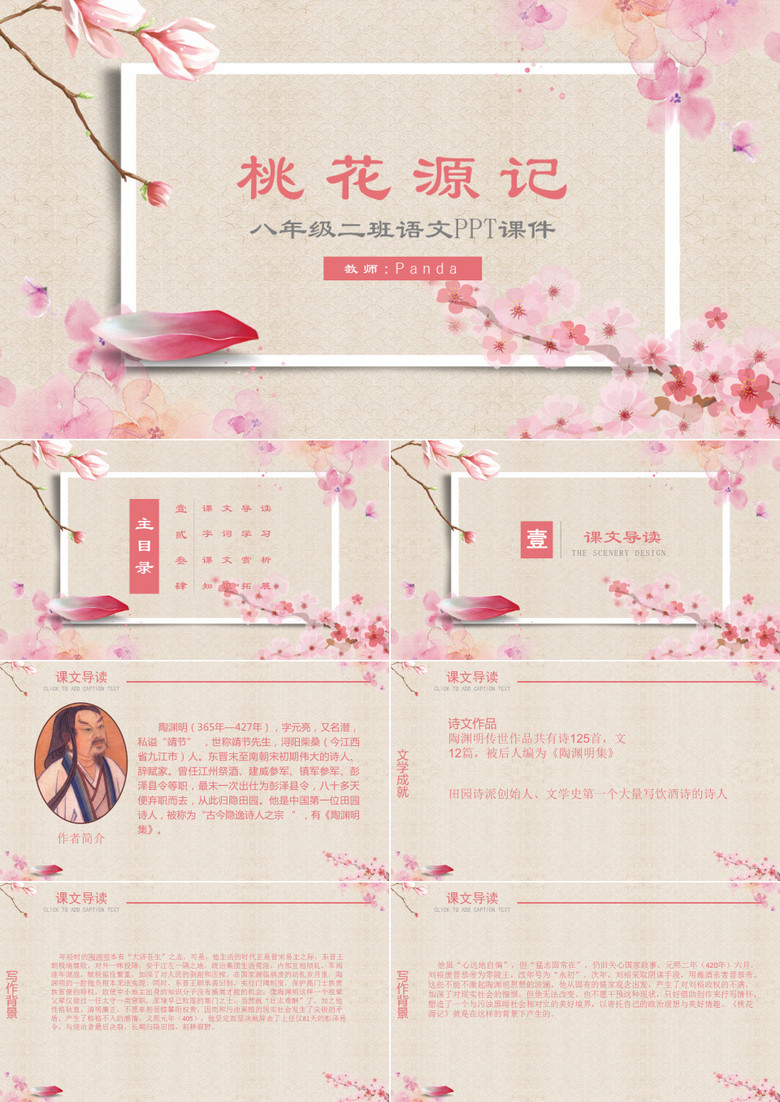 八年级语文课件之桃花源记PPT模板下载 熊猫办公