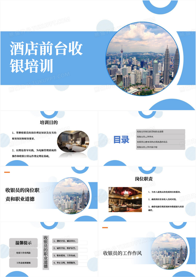 蓝色简约风酒店前台收银培训PPT模板下载 熊猫办公