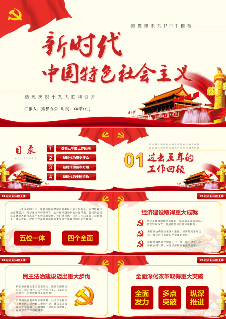 新时代中国特色社会主义宣传PPT模板下载 熊猫办公