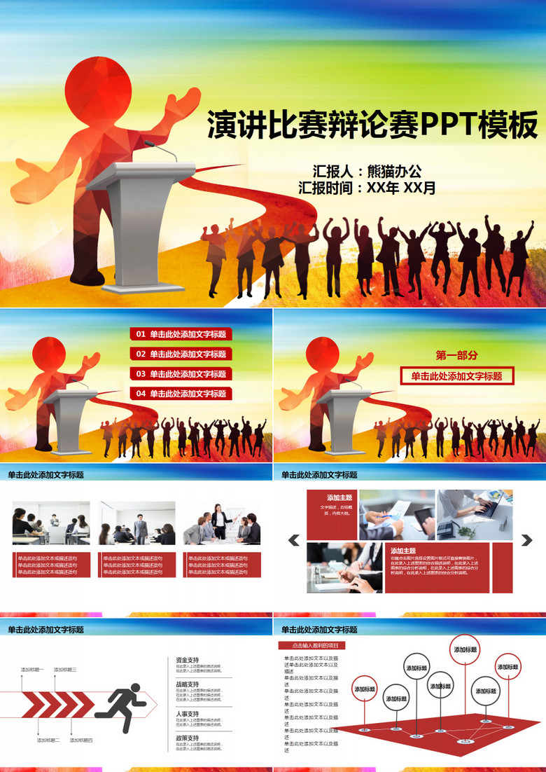 演讲比赛辩论赛动态PPT模板下载 熊猫办公