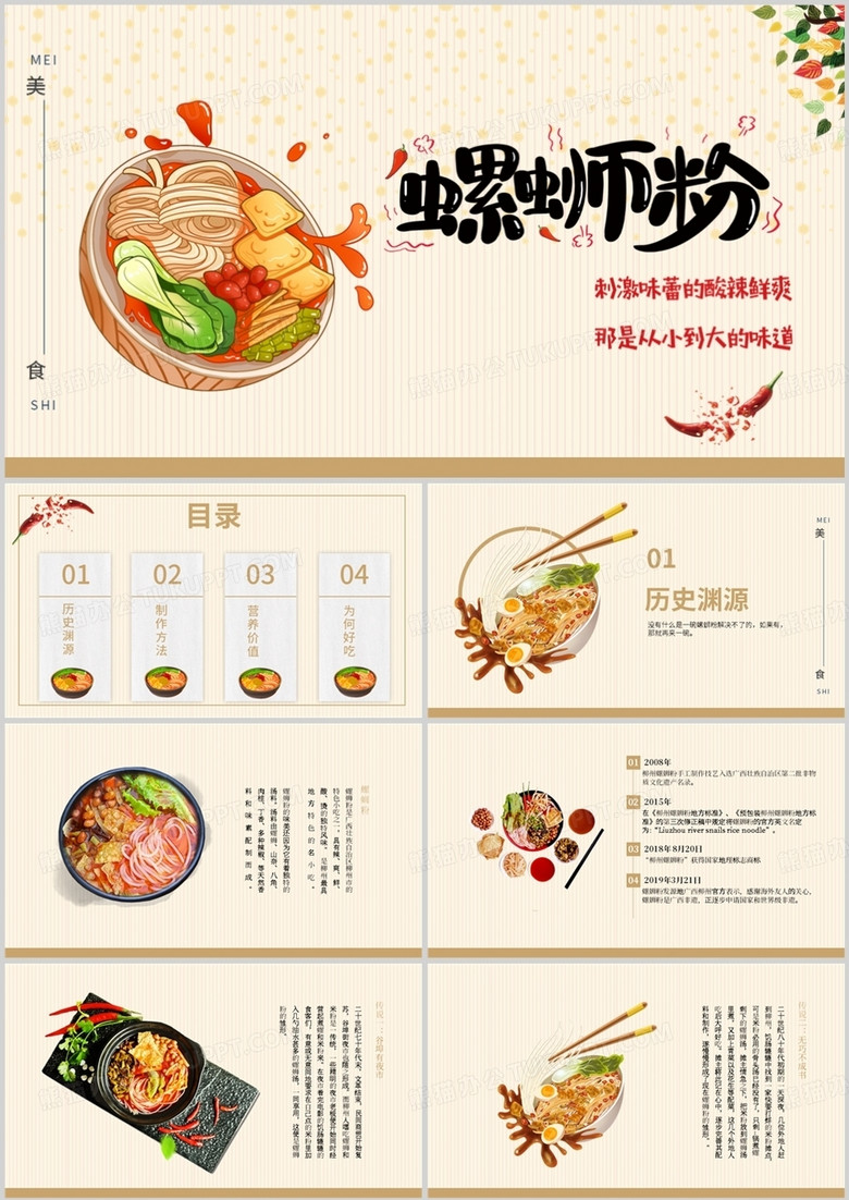 黄色螺蛳粉美食介绍PPT模板下载 熊猫办公