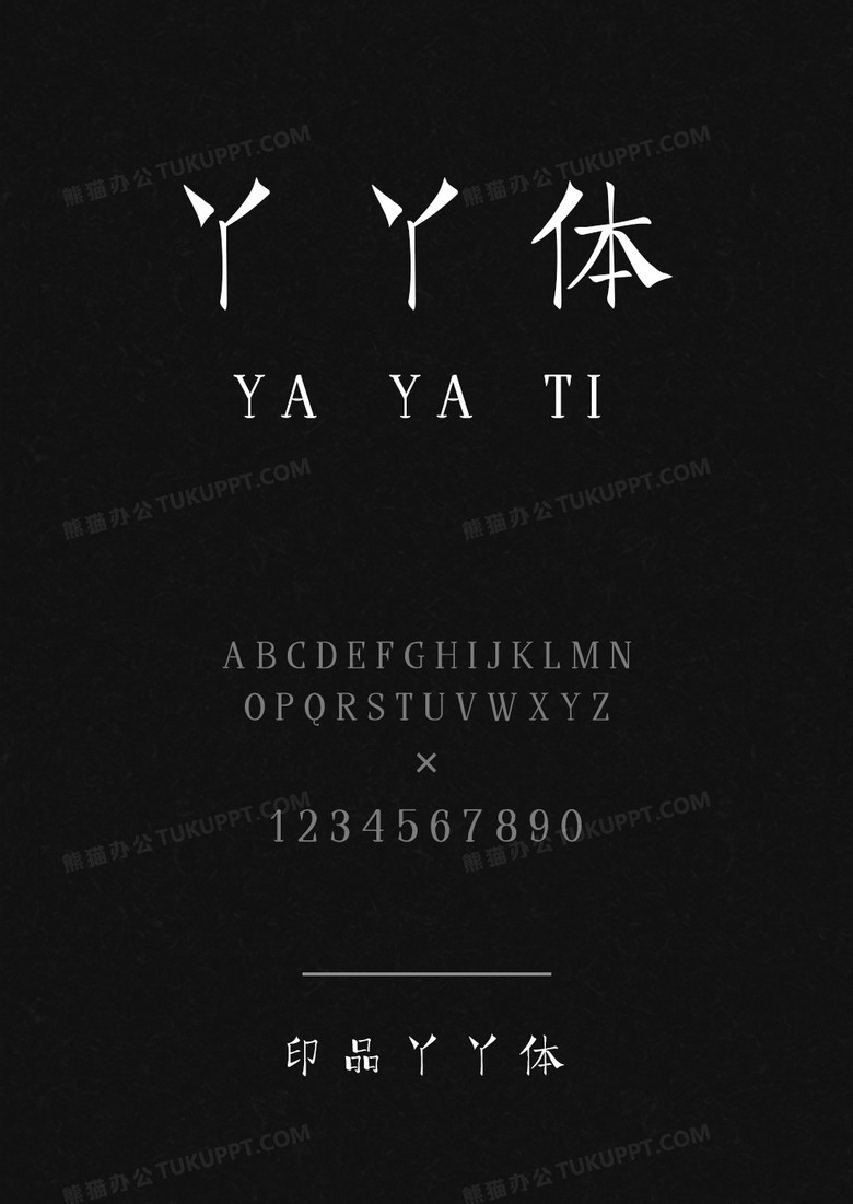 印品丫丫体字体库下载 ttf格式 熊猫办公