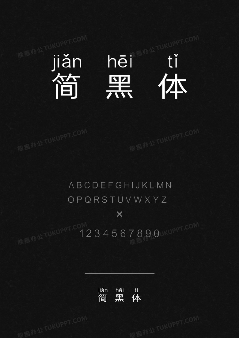 简黑体拼音版字体库下载 ttf格式 熊猫办公