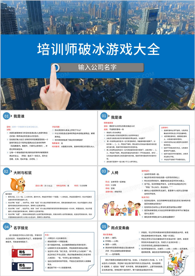 简约商务培训师破冰游戏大全企业培训PPT模板下载 熊猫办公