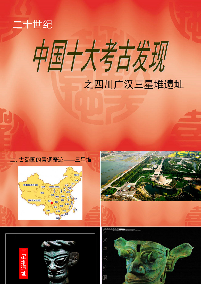 10大考古之三星堆PPT模板下载 熊猫办公