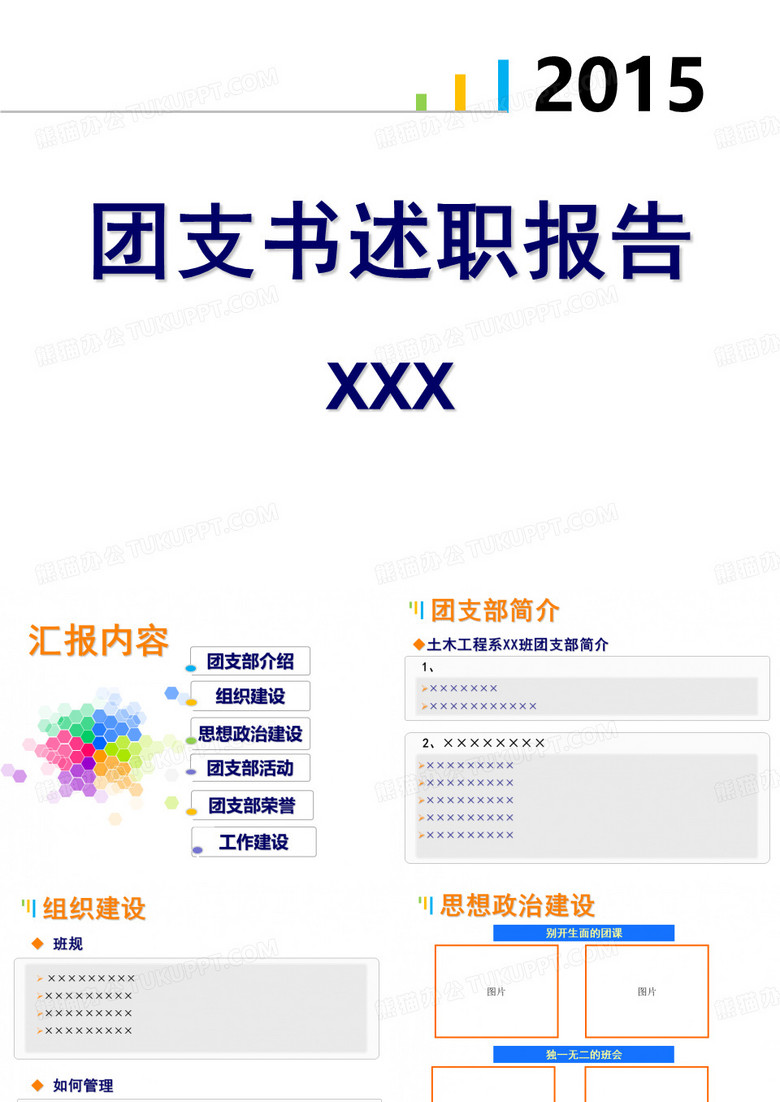 团支书述职报告PPT模板下载 编号qbzdkooq 熊猫办公