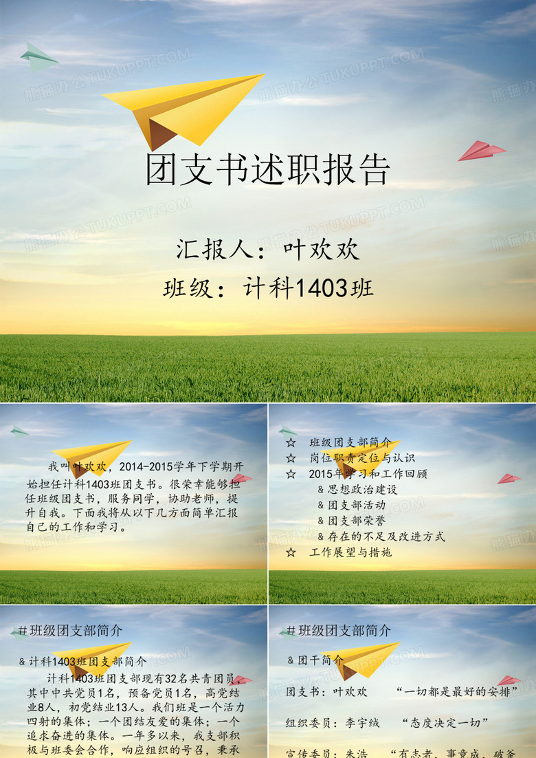 大学团支书述职报告课件PPT模板下载 编号qxvjzejq 熊猫办公