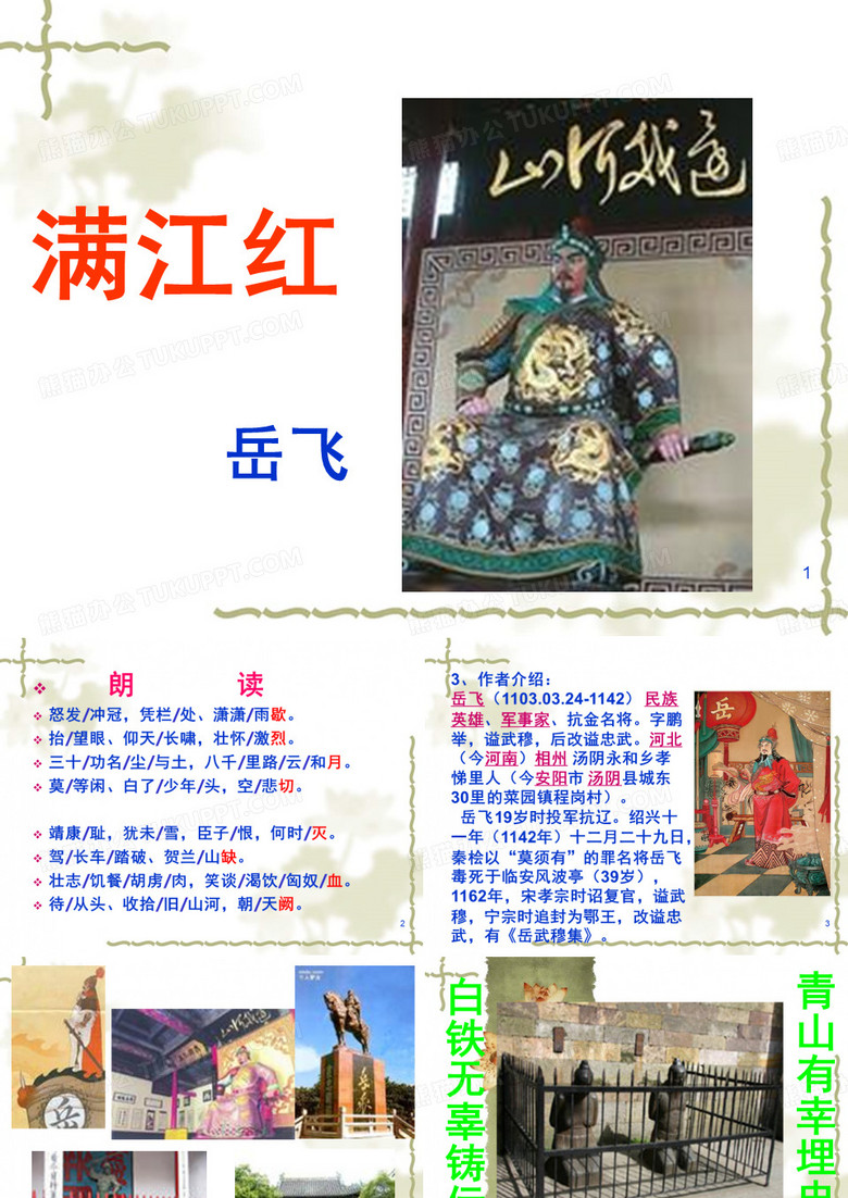 岳飞满江红 课堂 PPT模板下载 编号qmkeopjq 熊猫办公