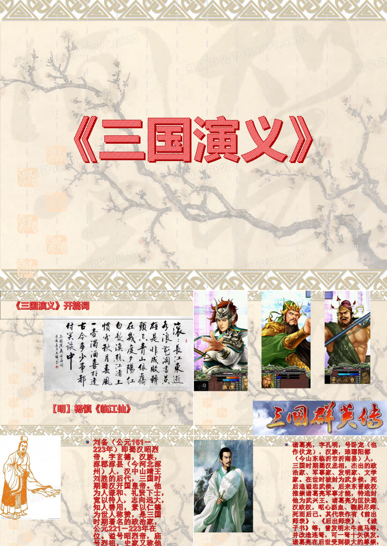 三国演义PPT模板下载 编号qmkenvkq 熊猫办公