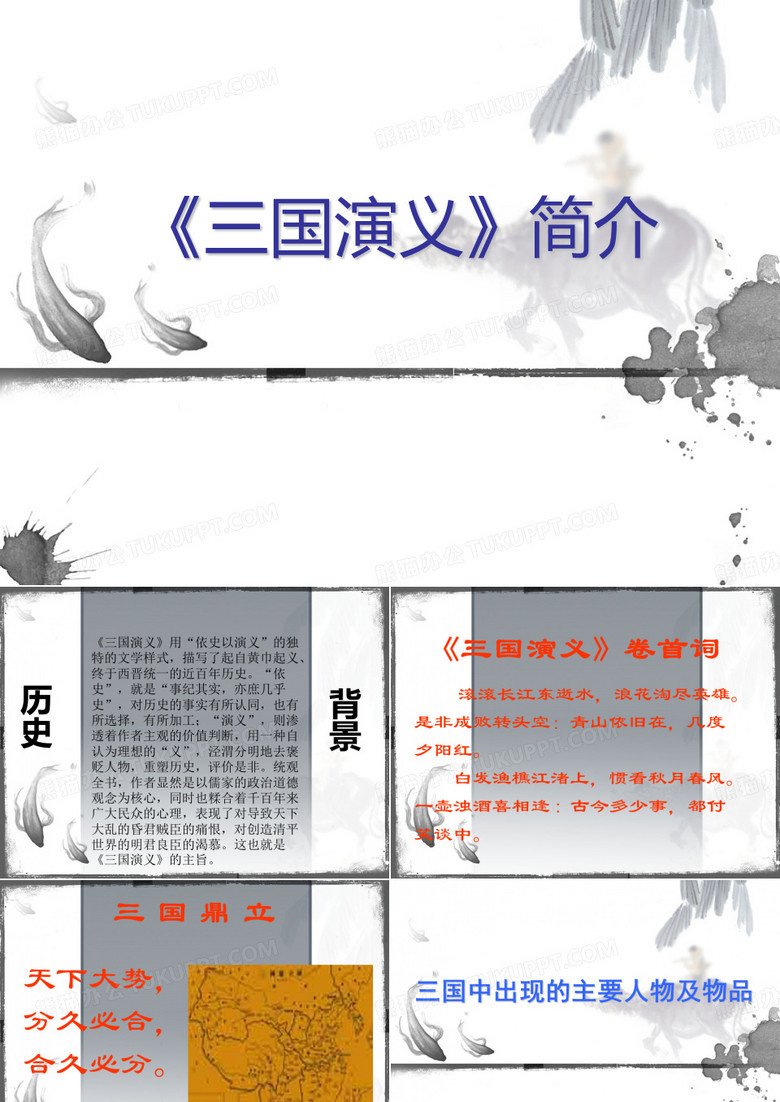 三国演义简介PPT模板下载 编号lkdkybrq 熊猫办公