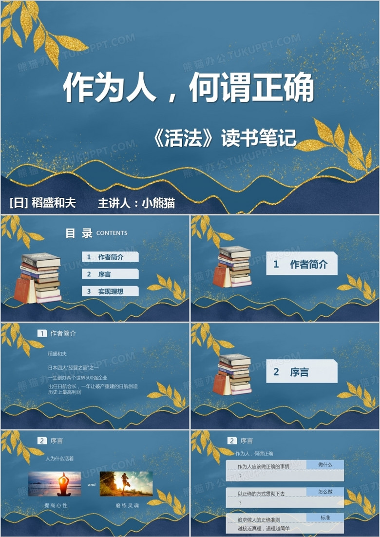 稻盛和夫活法读书心得读书笔记分享PPT模板下载 熊猫办公