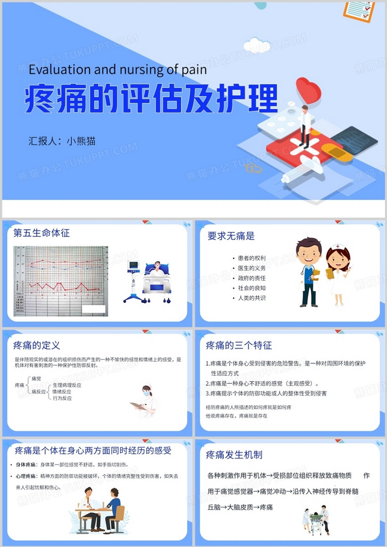 疼痛的评估及护理疼痛护理查房PPT模板下载 熊猫办公