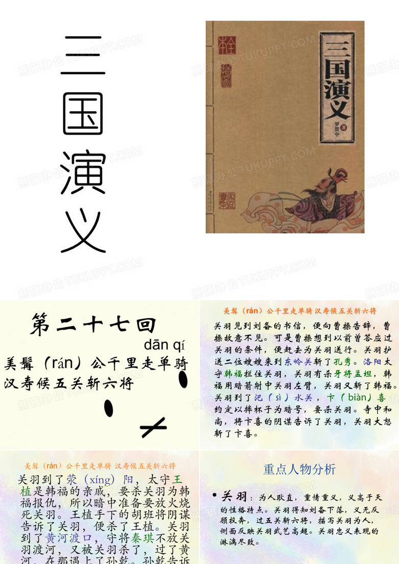 三国演义27回PPT模板下载 编号ldbakjnl 熊猫办公