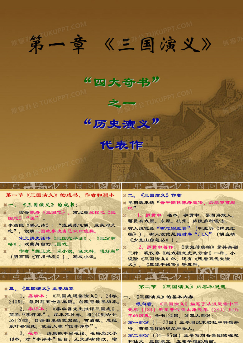 第一章三国演义PPT模板下载 编号qvwpexzl 熊猫办公