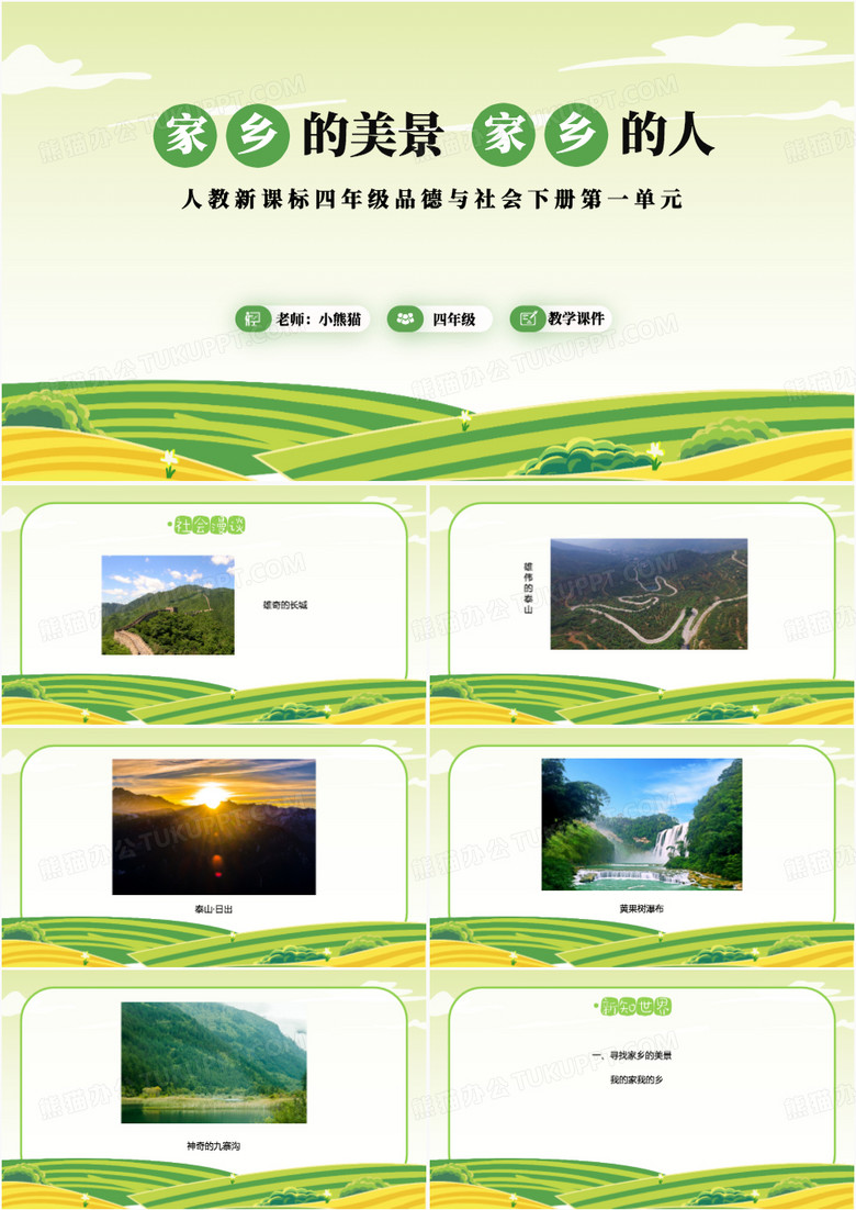 家乡的美景家乡的人我的家乡PPT模板下载 熊猫办公