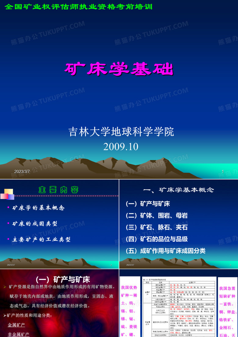 矿床学基础PPT模板下载 编号lvwpweeq 熊猫办公
