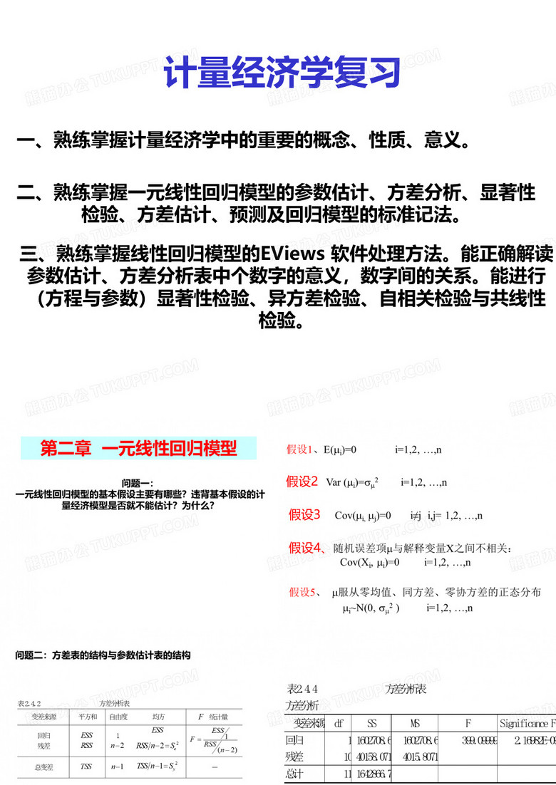 计量经济学复习 PPT模板下载 编号lekekkpl 熊猫办公