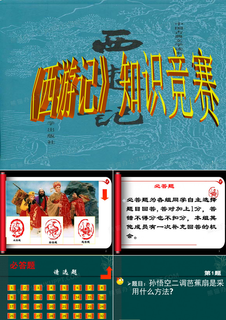西游记知识竞赛课件PPT模板下载 编号qkdkdakl 熊猫办公