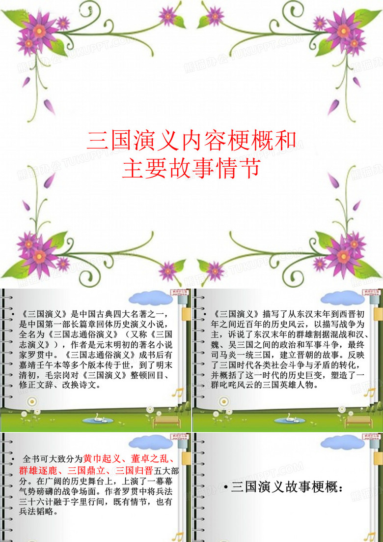 三国演义主要内容及情节PPT模板下载 熊猫办公