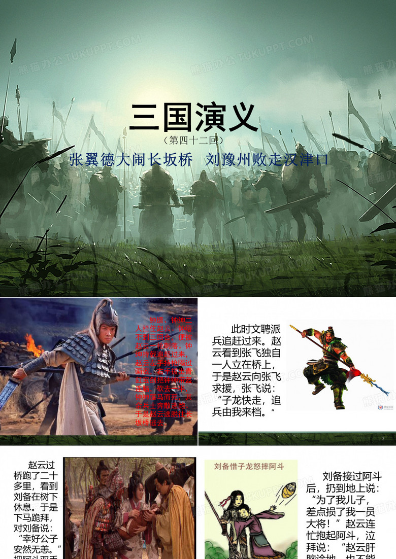 三国演义第42回分解PPT模板下载 编号qzvdzvbq 熊猫办公