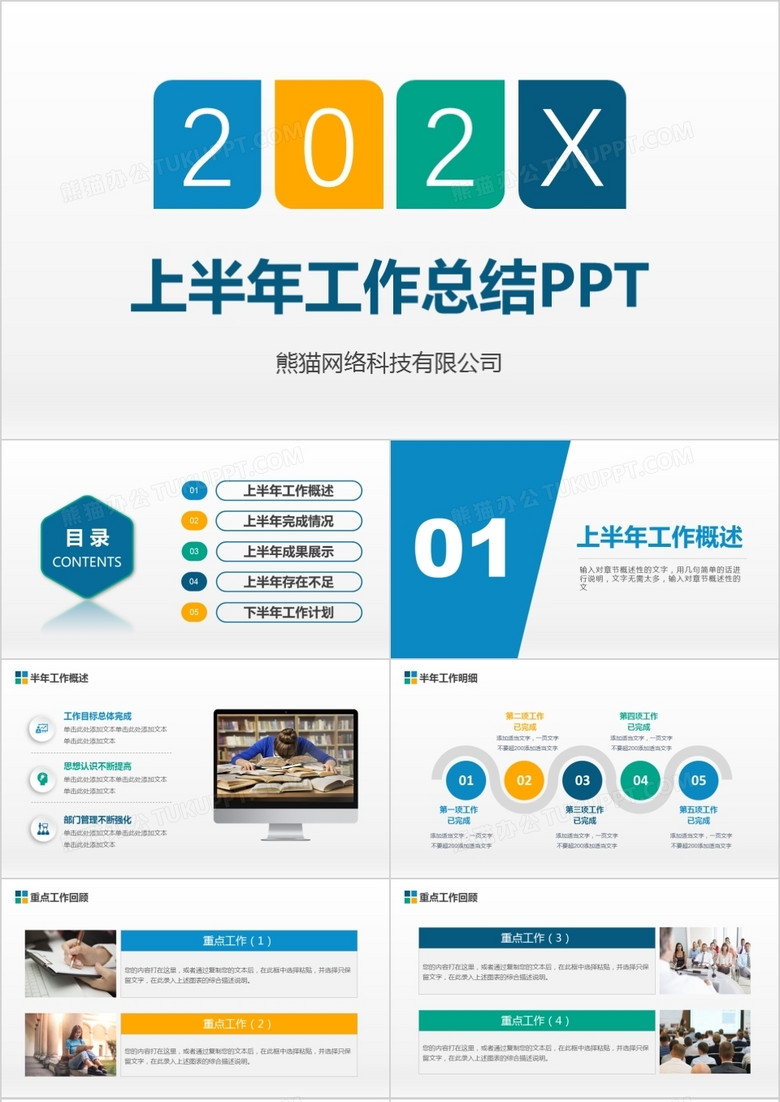 2022年中工作总结下半年计划PPT模板下载 熊猫办公