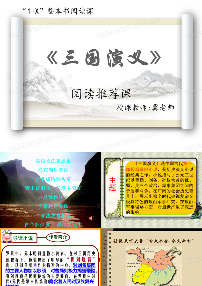 小学生整本书阅读三国演义课件PPT模板下载 编号lowvxnbl 熊猫办公