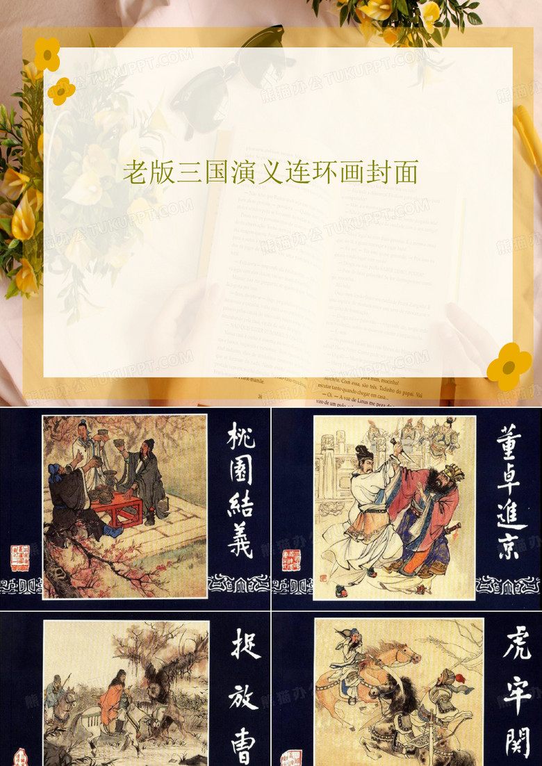 老版三国演义连环画封面共62页PPT模板下载 编号qpwjypvl 熊猫办公