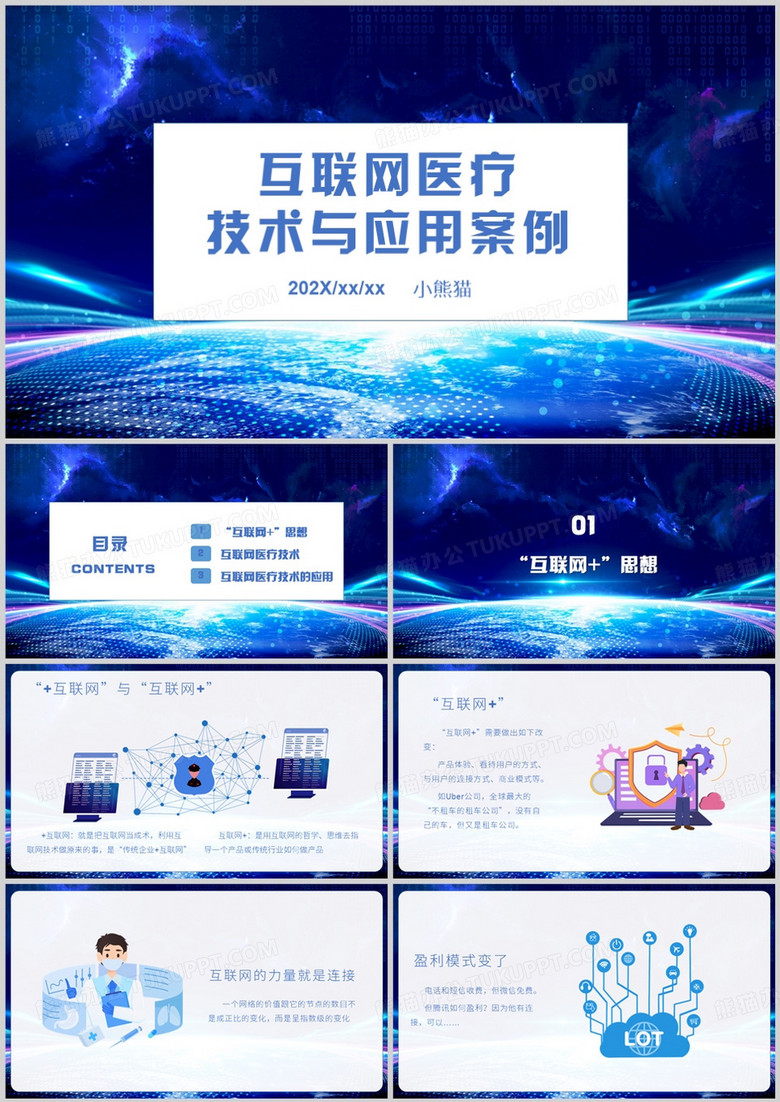 互联网医疗技术与应用案例课件PPT模板下载 熊猫办公