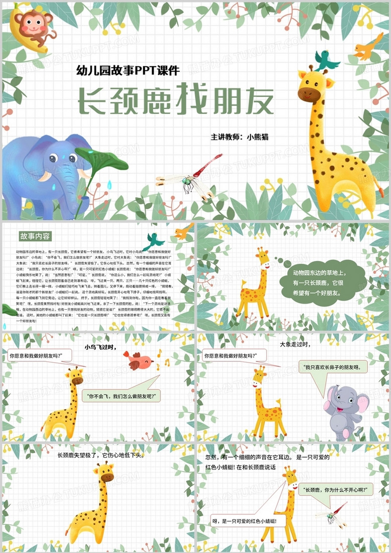 绿色卡通风长颈鹿找朋友课件PPT模板下载 熊猫办公