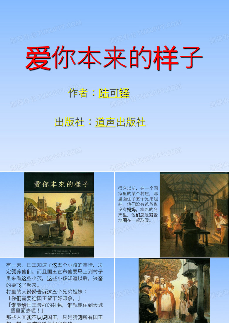 绘本故事爱你本来的样子PPT模板下载 编号qvgowjxl 熊猫办公