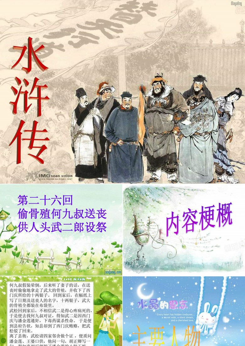 水浒传第26回 PPT模板下载 编号qvgogbel 熊猫办公
