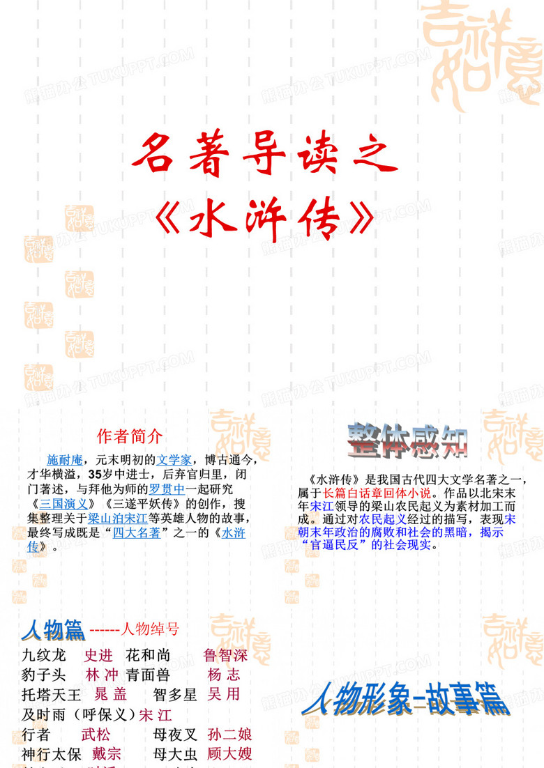 名著导读之水浒传精要PPT模板下载 编号ljjgjmxl 熊猫办公
