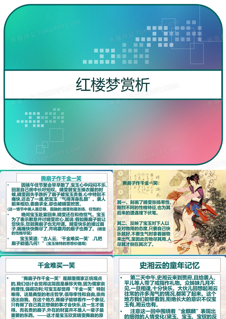 红楼梦赏析PPT模板下载 编号lvgjoypq 熊猫办公