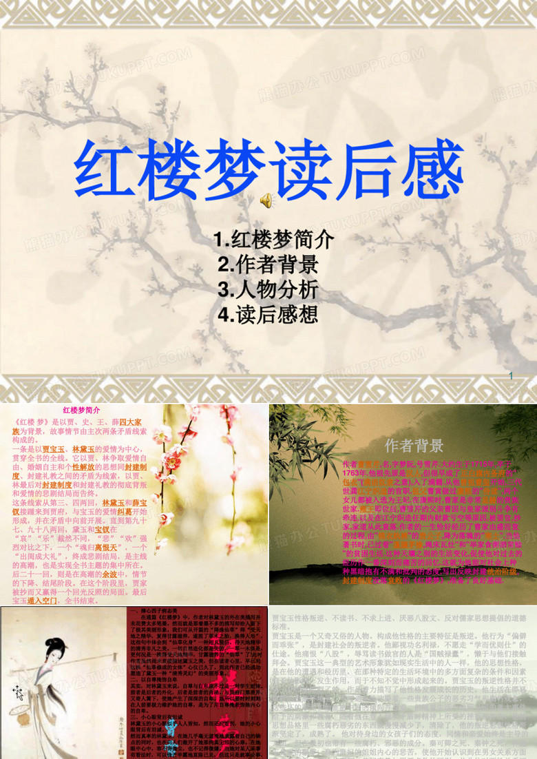 红楼梦读后感课件PPT模板下载 编号lxgokrgq 熊猫办公