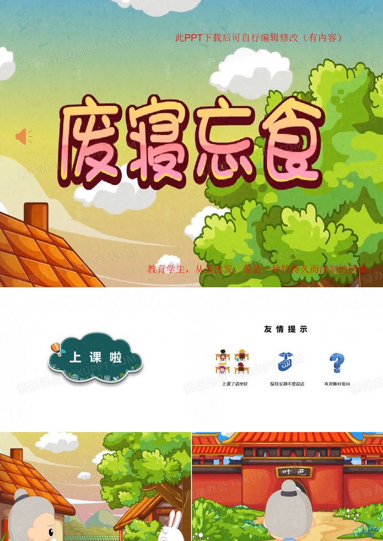 废寝忘食成语故事课件 有背景音乐 PPT模板下载 编号qgymzraq 熊猫办公