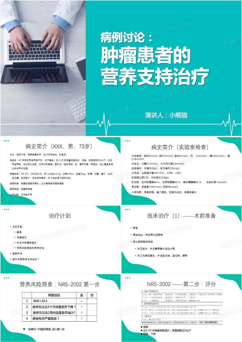 病例讨论肿瘤患者的营养支持治疗PPT模板下载 熊猫办公
