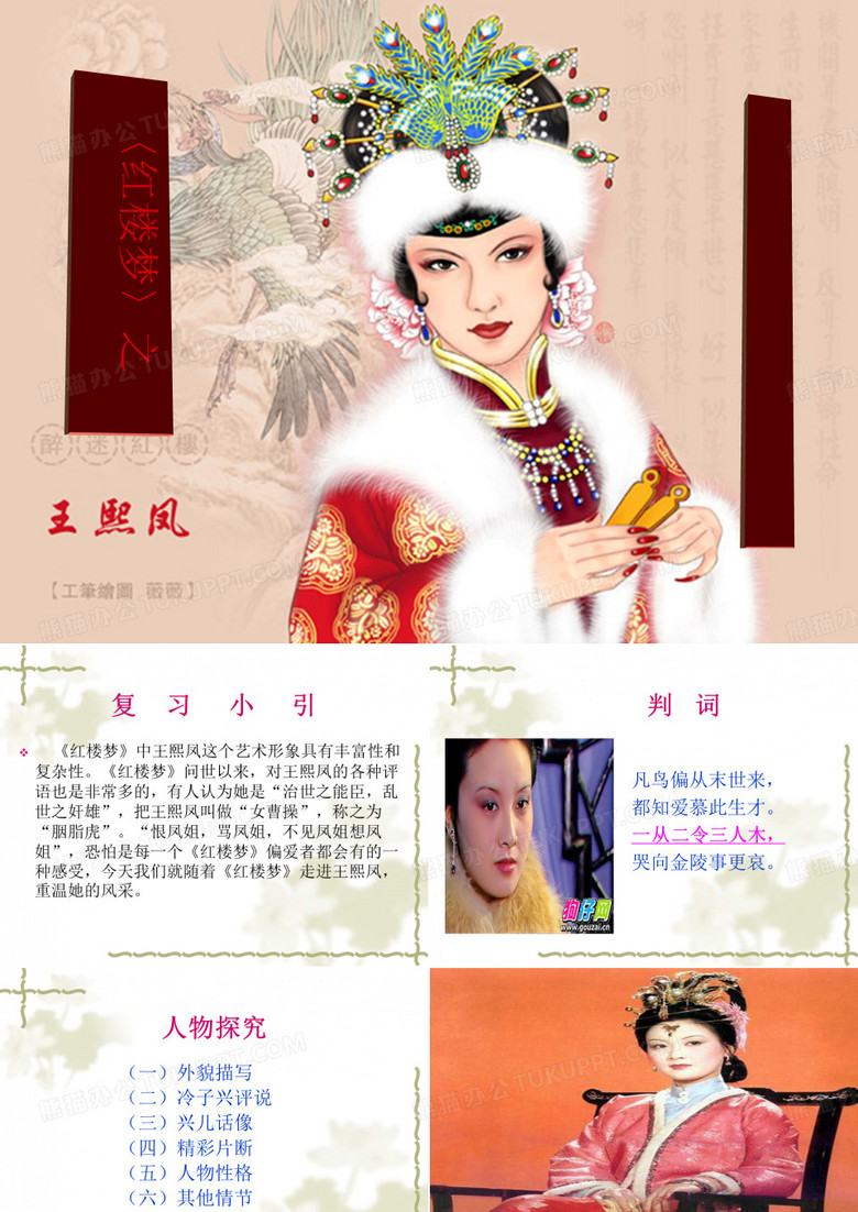 红楼梦之王熙凤PPT模板下载 编号qwgoabkq 熊猫办公