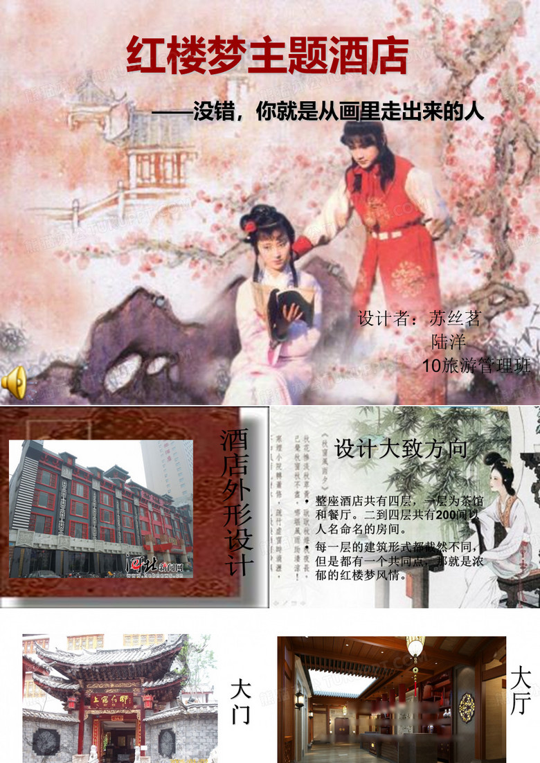红楼梦主题酒店设计PPT模板下载 编号lwgoakkl 熊猫办公