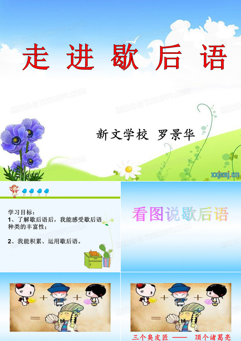 语文人教版四年级上册歇后语PPT模板下载 编号lxgzrjgq 熊猫办公