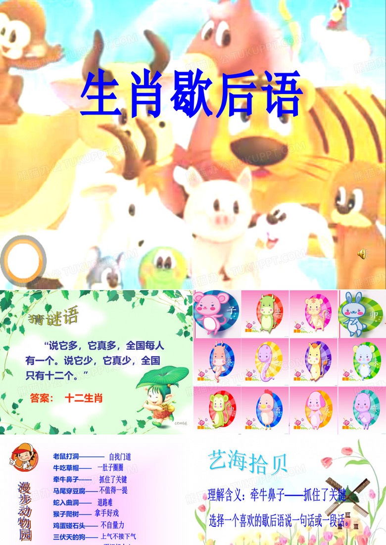 三年级传统文化课生肖歇后语教学完整课件PPT模板下载 编号qwgoavxq 熊猫办公