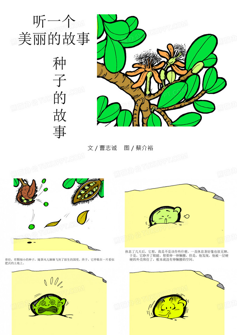 一粒种子的故事PPT模板下载 编号lmzowvdq 熊猫办公