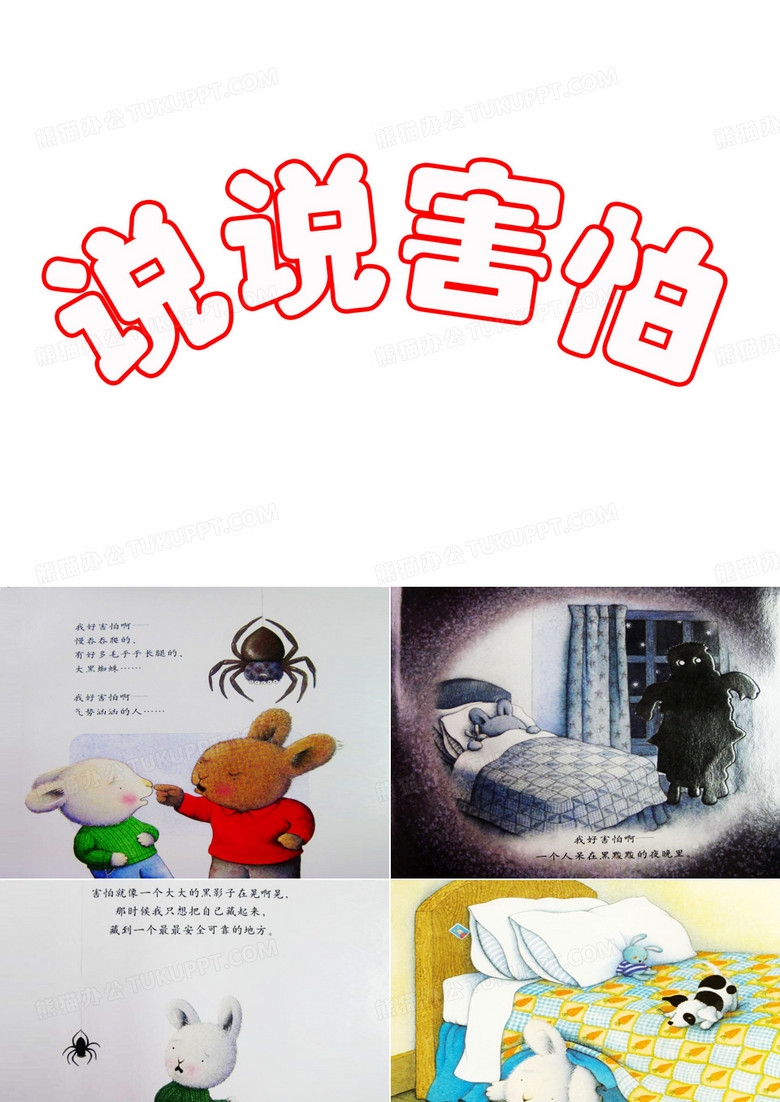 绘本故事 当我害怕时PPT模板下载 编号lmzowoeq 熊猫办公