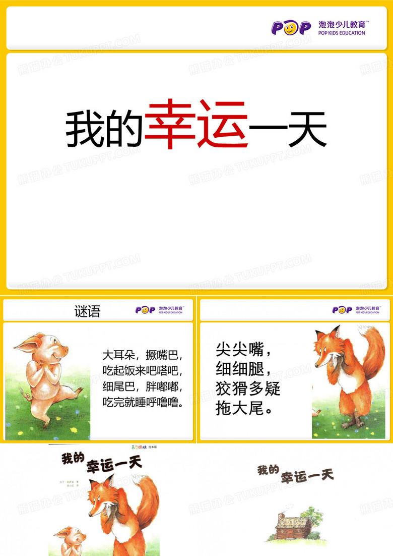 我的幸运一天绘本故事PPT模板下载 编号qpkervdl 熊猫办公