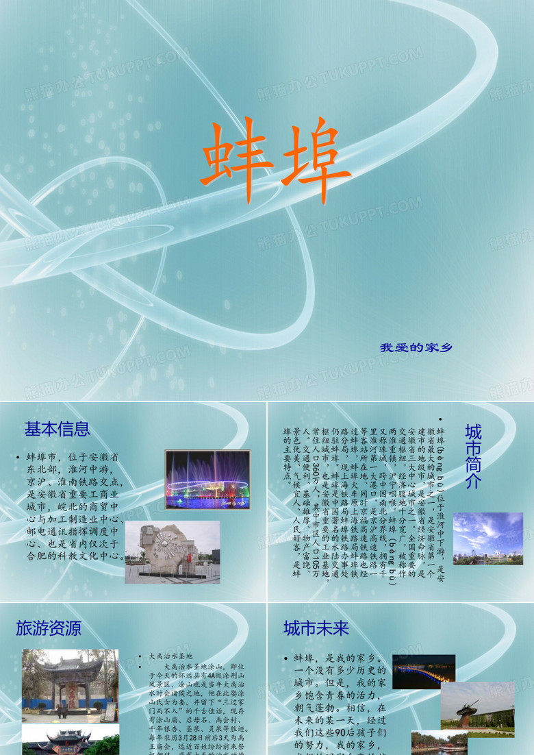 我爱我的家乡蚌埠城市介绍PPT模板下载 编号lzwjkojq 熊猫办公